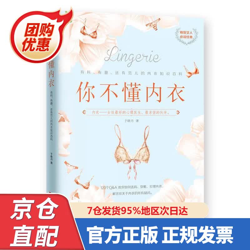 【新书】你不懂内衣：有料、有趣、还有范儿的内衣知识百科 9787559430069 于晓丹 江苏凤凰文艺出版