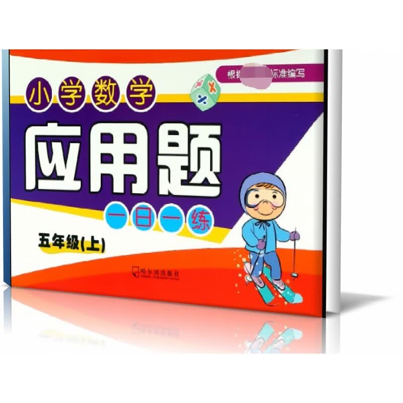 现货 小学数学应用题一日一练(5上) 编者:付桂林 哈尔滨