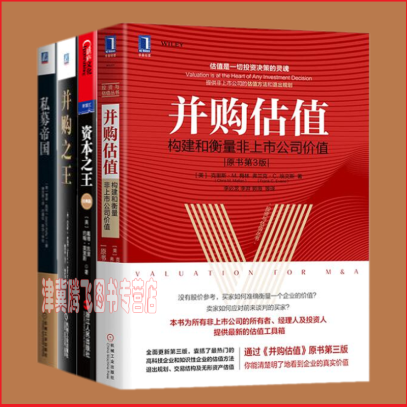 现货包邮】并购估值：构建和衡量非上市公司价值+资本之王（经典版）＋私募帝国＋并购之王（套装共4册）