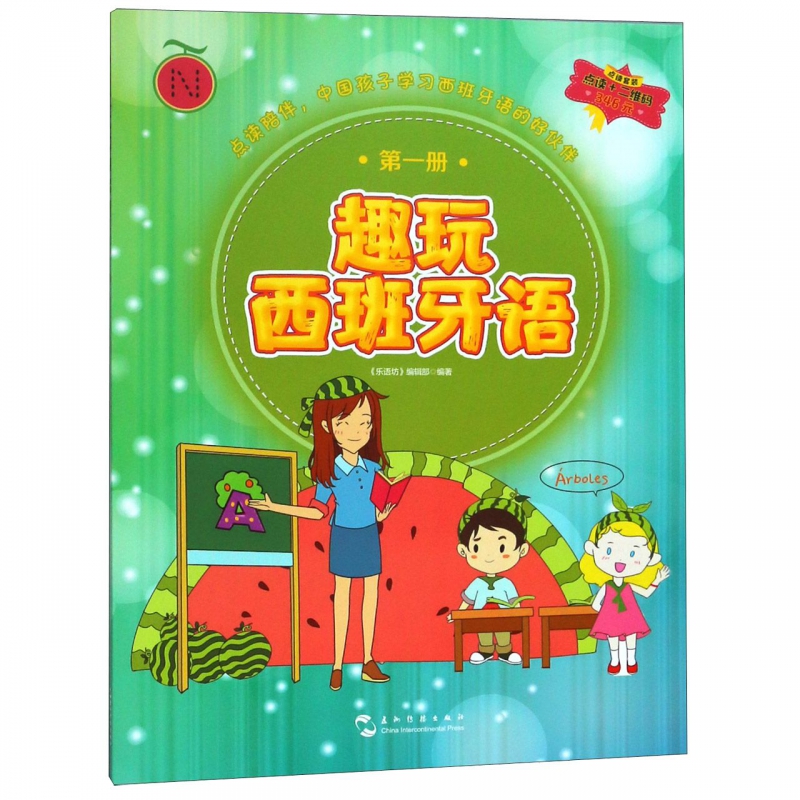 趣玩西班牙语(1)