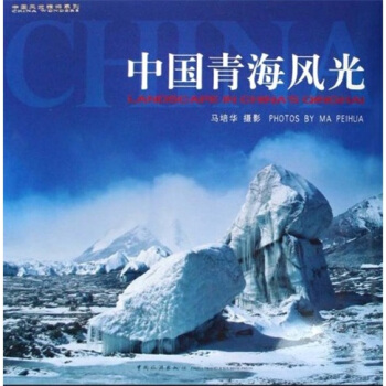 中国青海风光 马培华 著