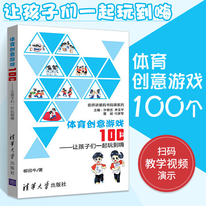 体育创意游戏100个让孩子们一起玩到嗨 柳田牛名师讲堂码书码课系列 教学演示视频趣味体育游戏 幼儿园小学中学高中体育游戏课间操
