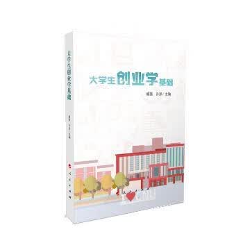 大学生创业学基础 臧强,孙彤 人民出版社