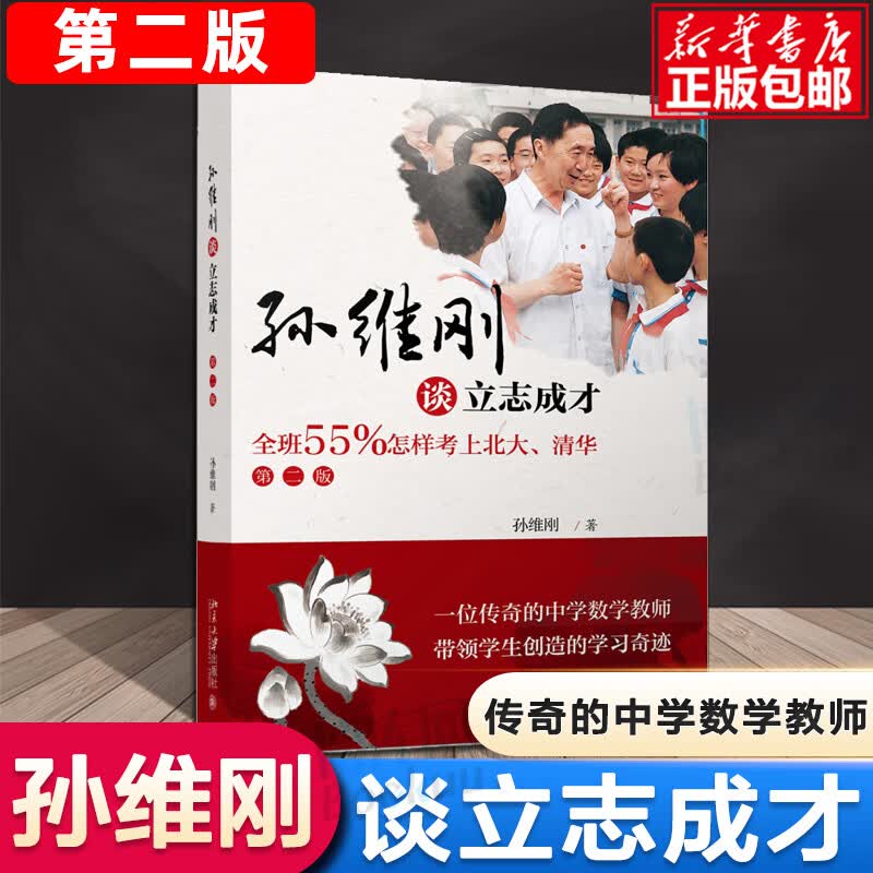 孙维刚高效学习方法谈立志成才(全班55%怎样考上北大清华第2版) 应试教育与素质教育之间的关系 辩证地处理教