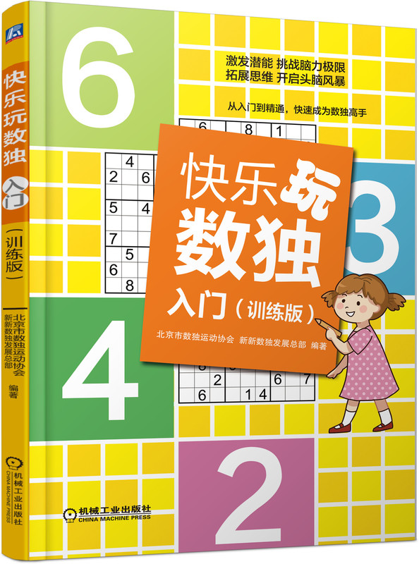 6-14岁儿童及家长 快乐玩数独（4册） 入门-教学版 入门-训练版  进阶-教学版  进阶-训练版机械工业出版社
