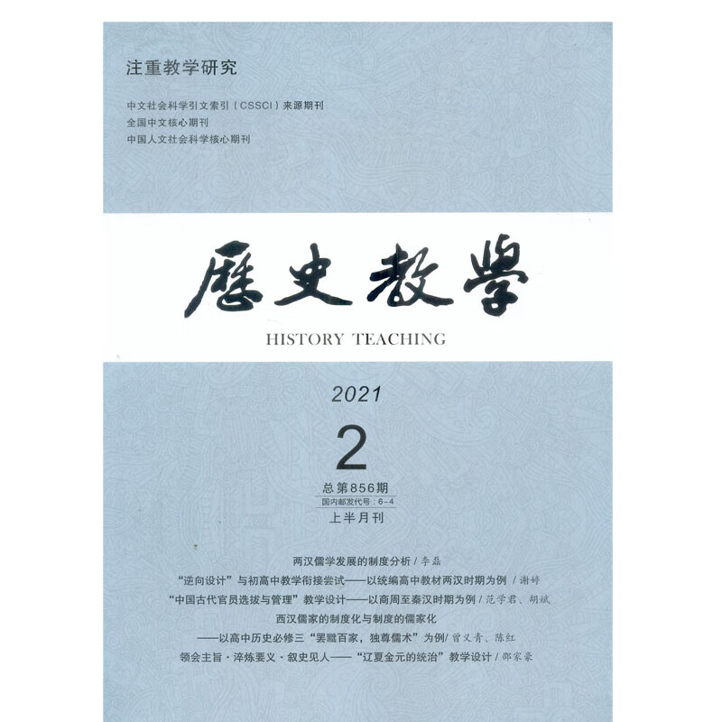 2021年2上半月刊《历史教学》杂志