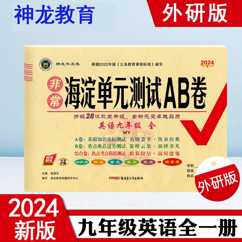 2024版海淀单元测试AB卷 9九年级英语上下册 外研版WY版AB卷全一册9九上下英语课本同步单元练习题期中期末试卷赠考前攻略神龙教育
