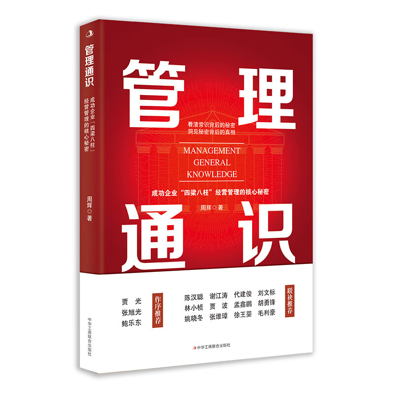 管理通识：成功企业“四梁八柱”经营管理的核心秘密 （看清常识背后的秘密，洞见秘密背后的真相