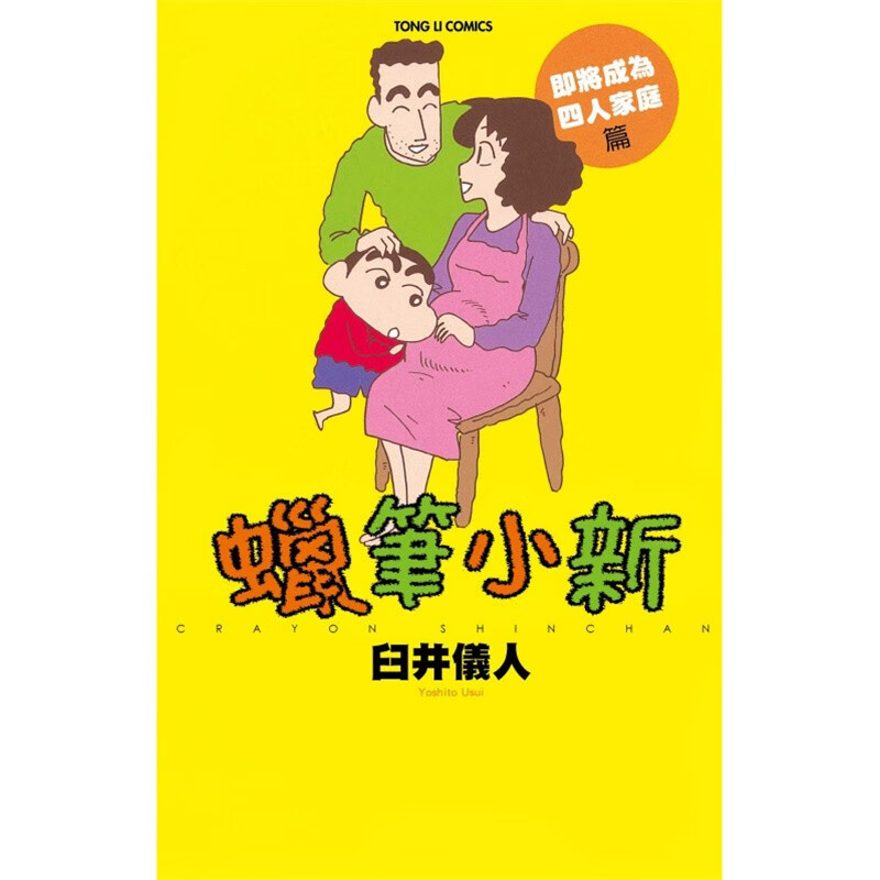 台版 蜡笔小新 即将成为四人家庭篇 全 东立 臼井 仪人 卡通搞笑动漫周边漫画书籍
