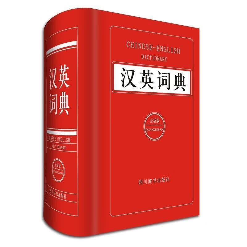 汉英词典（版）字典词典/工具书 图书