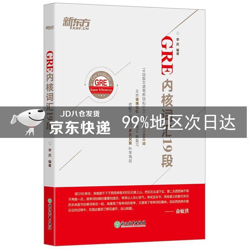 新东方 GRE内核词汇19段