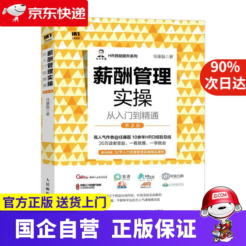薪酬管理实操从入门到精通 第2版 任康磊著 人民邮电出版社 9787115543653