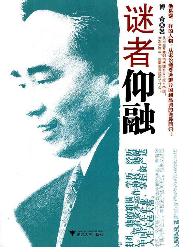 【现货】谜者仰融博奇著 北方图书城