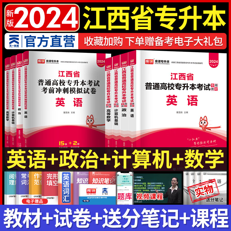 新版2024天一库课江西专升本教材2024高数语文大学英语高等数学计算机政治教材真题试卷必刷2000题2024年江西省统招专升本考试用书自选 英语+政治+计算机+高数：教材+试卷+ 8本