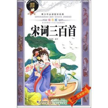宋词三百首 郭春艳 编