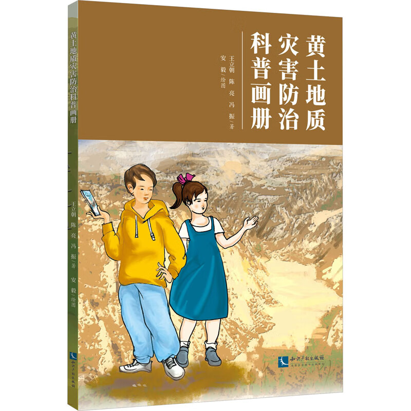 黄土地质灾害防治科普画册 图书