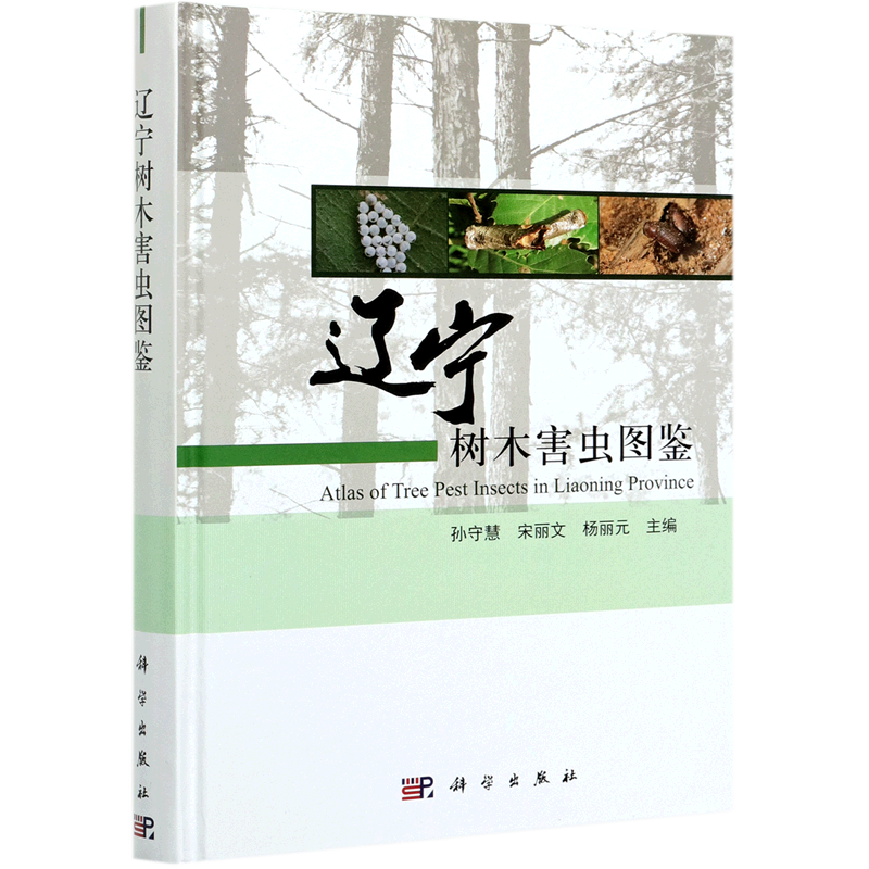 辽宁树木害虫图鉴(精)