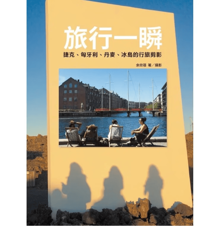 台版 旅行一瞬 健行 余欣蓓 捷克匈牙利丹麦冰岛的行旅剪影旅游书籍 .
