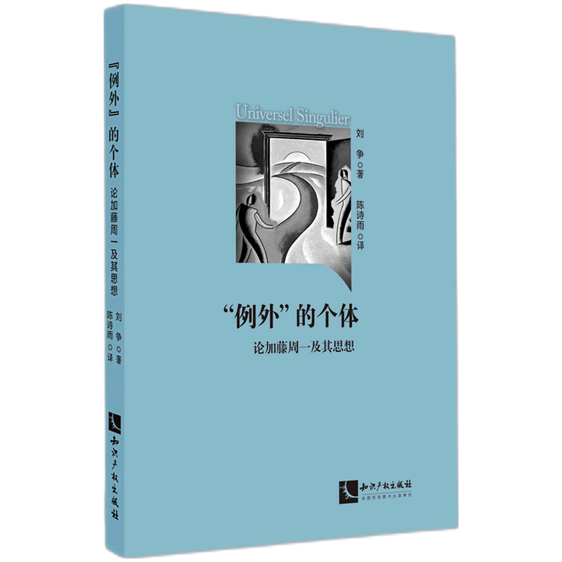 例外的个体(论加藤周一及其思想)(精)