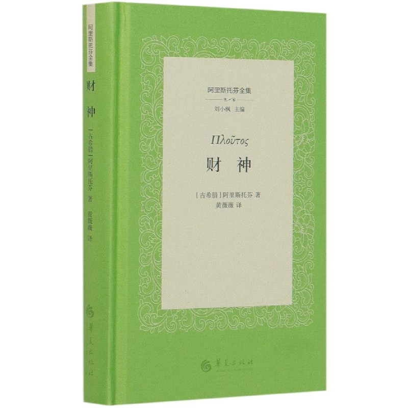 财神(精)/阿里斯托芬全集