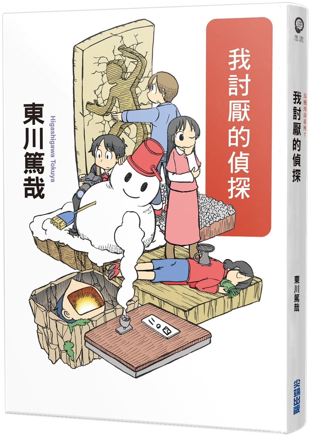 预售 东川笃哉 我讨厌的侦探(全新插画版) 尖端