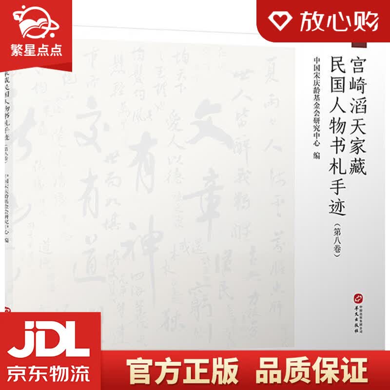 宫崎滔天家藏民国人物书札手迹 华文出版社