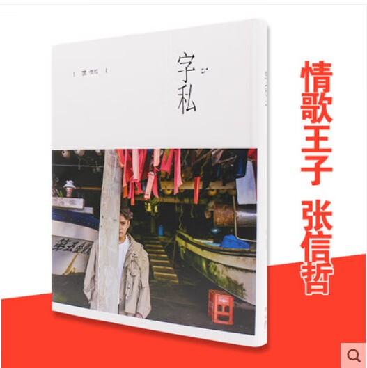字私张信哲 張信哲《字私 (附張信哲限量明信片組)