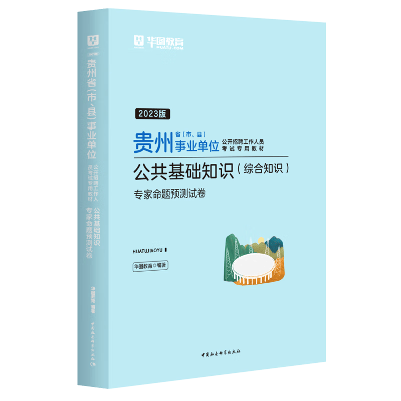 华图贵州省事业单位2023考试用书综合公共基础知识贵州联考事业单位编制考试教材历年真题试卷铜仁黔东西南州兴义六盘水遵义2023 贵州公基（预测试卷）1本