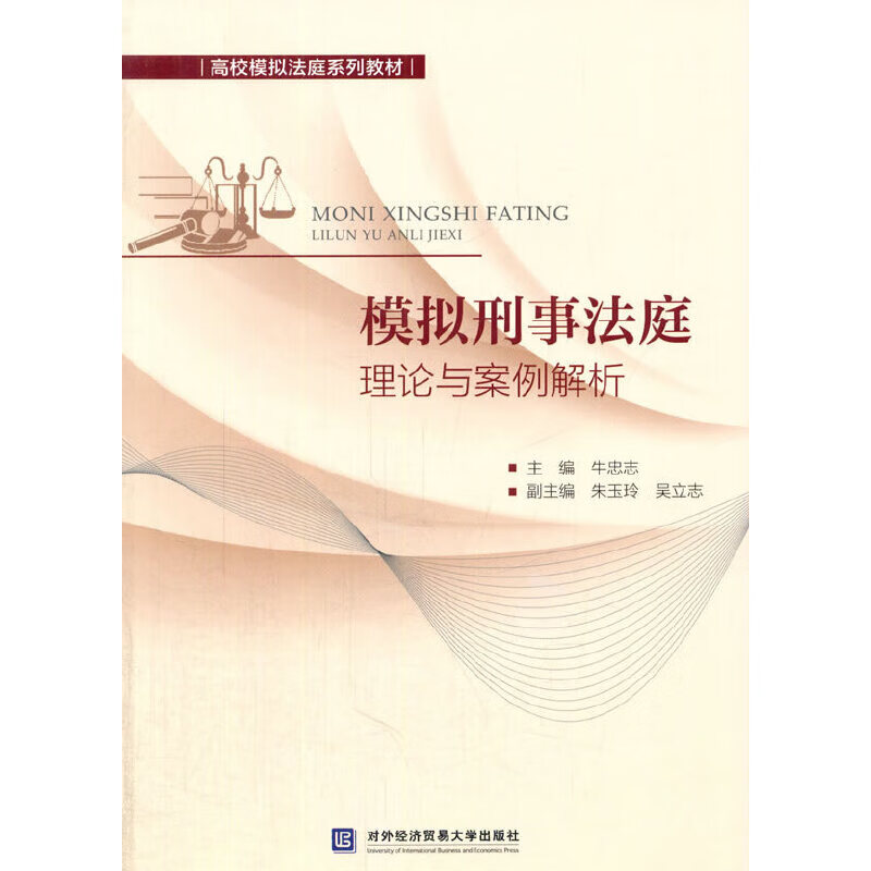 模拟刑事法庭理论与案例解析