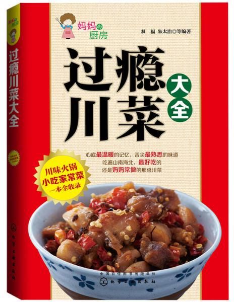 过瘾川菜大全9787122217301