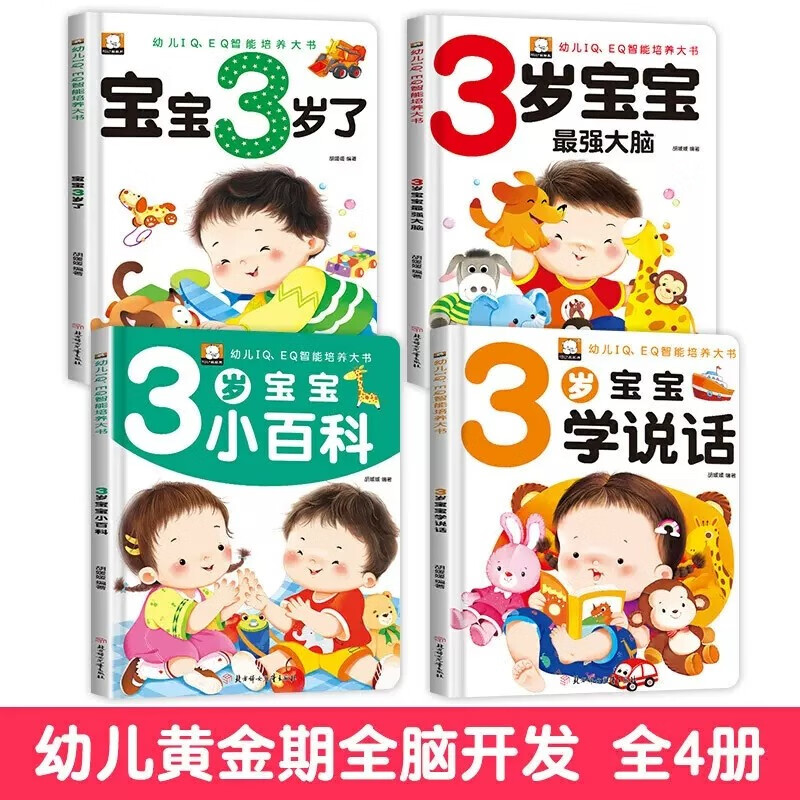 全4册 3岁宝宝智力开发早教书 宝宝三岁孩子学说话幼儿园小班益智启蒙全脑开发思维训练左右脑开发智