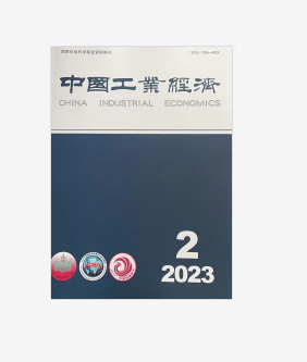 中国工业经济杂志2023年第2期未翻阅期刊