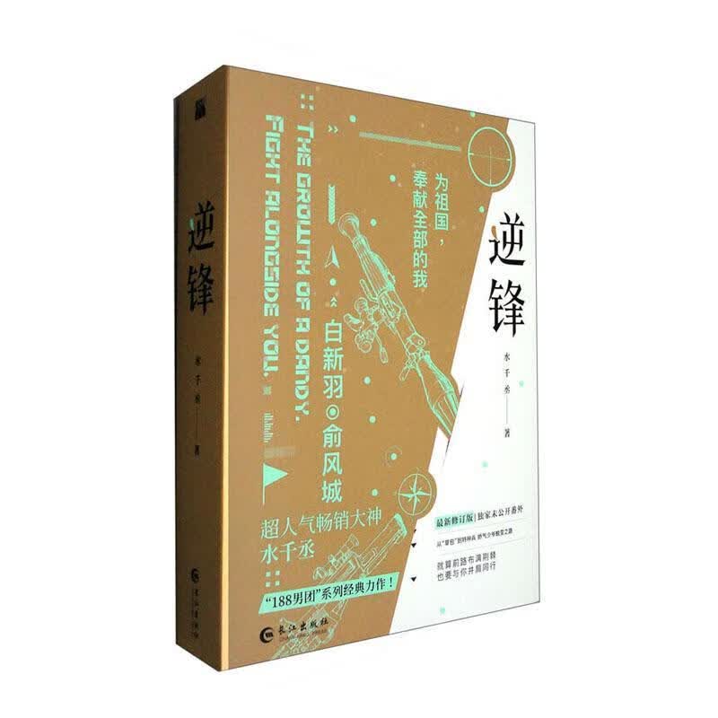 逆锋 水千丞 长江出版社