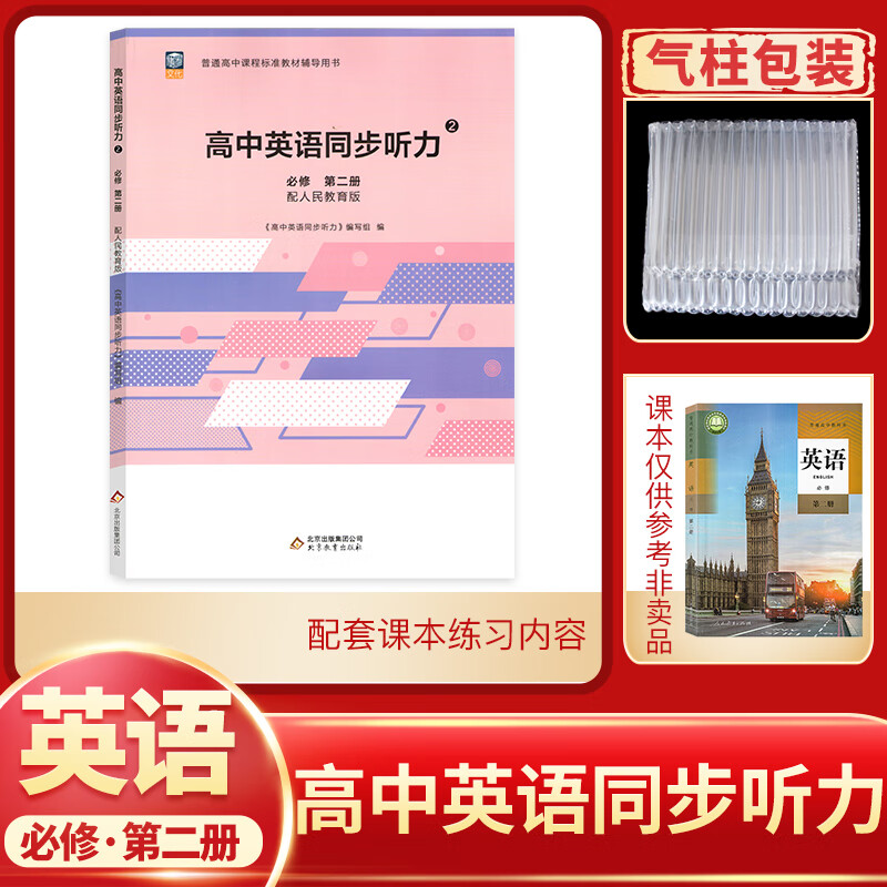 【 可单选】 高中英语同步听力全套配人教版 高中英语必修123+选择性必修1234册同步听力 英语同步听力【必修二】 高中通用