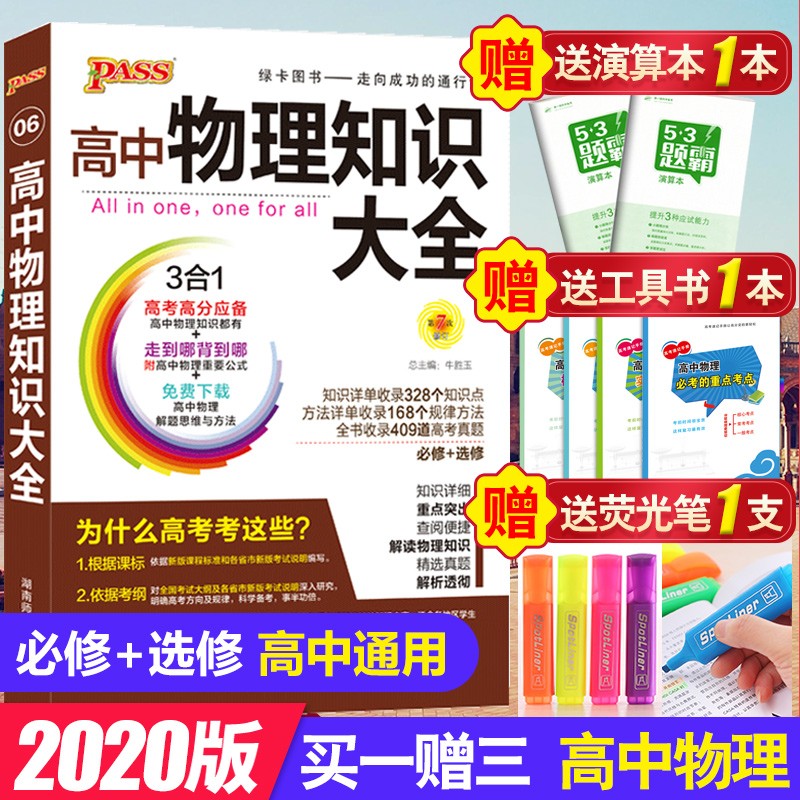 2020新版高中物理知识大全 高考物理总复习基础知识手册公式定律定理大全 必修+选修高一高二高三高考
