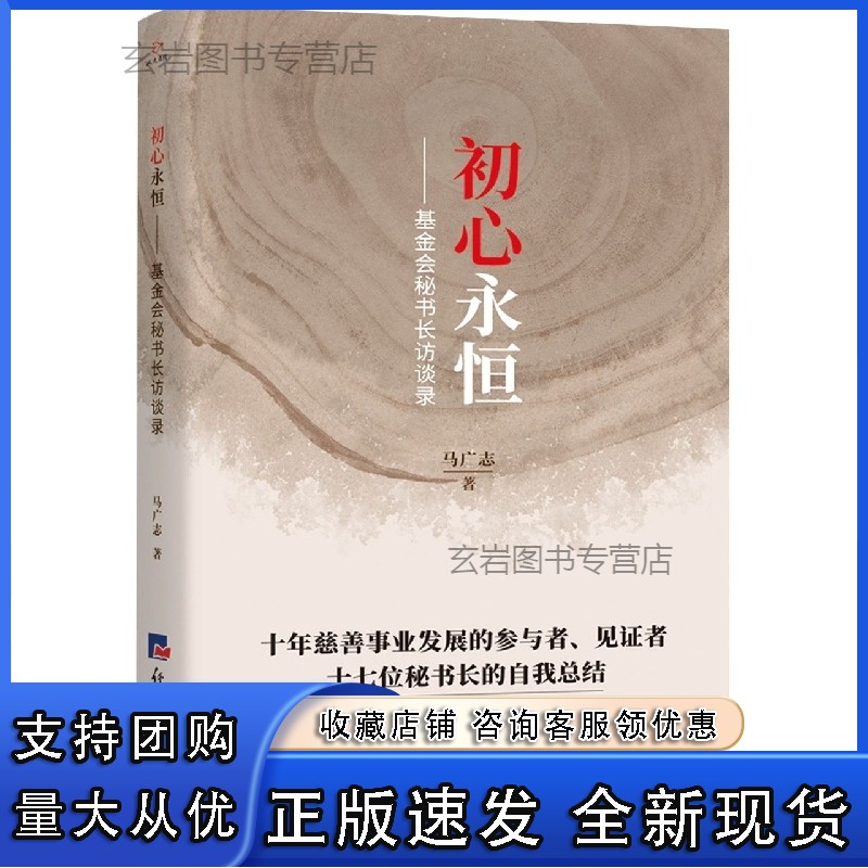 n初心永恒：基金会秘书长访谈录