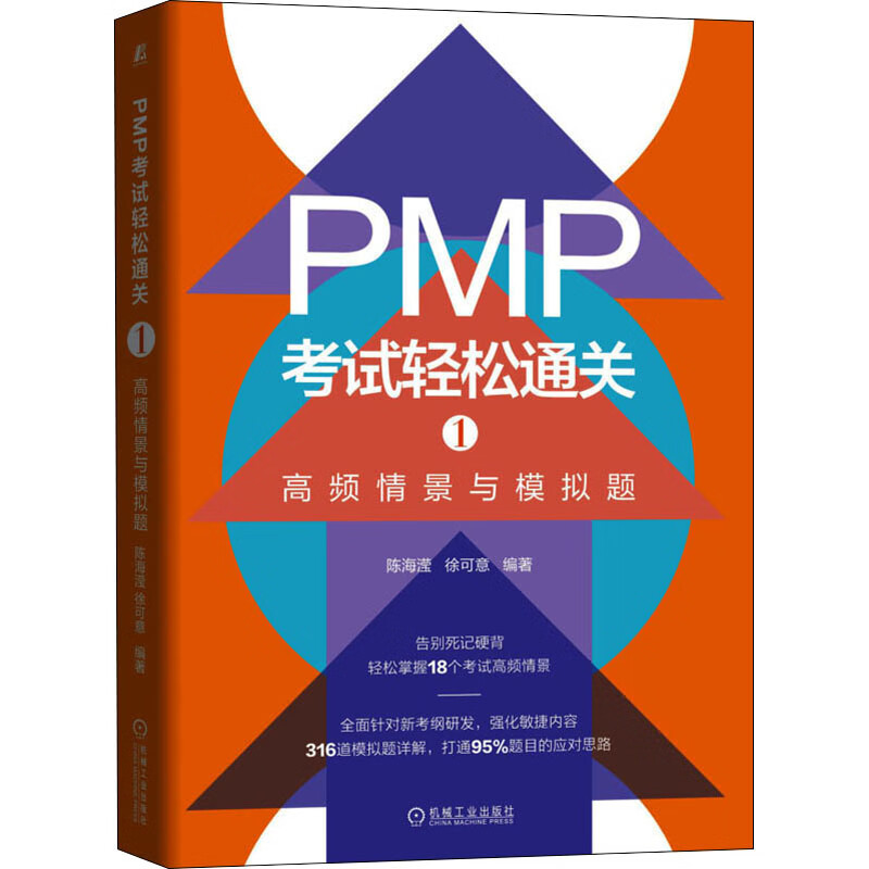 PMP考试轻松通关1 高频情景与模拟题 图书
