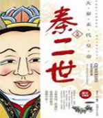 秦二世 : 大秦末代皇帝