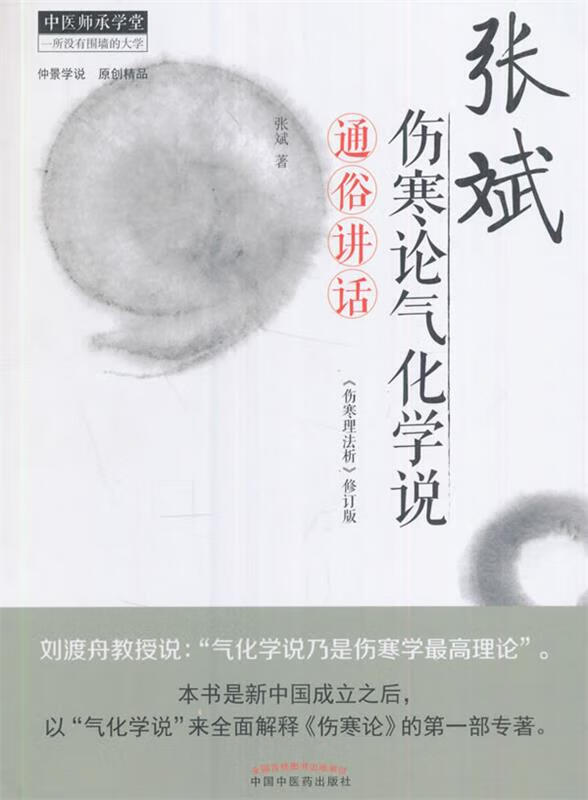 张斌伤寒论气化学说通俗讲话·中医师承学堂 张斌 著 中国中医药出版社 9787513239264