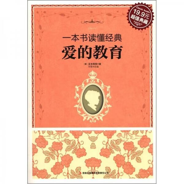 爱的教育