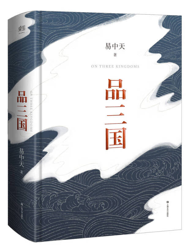 易中天品三国 易中天,果麦文化 出品 上海文艺出版社【好书】