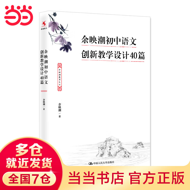 余映潮初中语文创新教学设计40篇