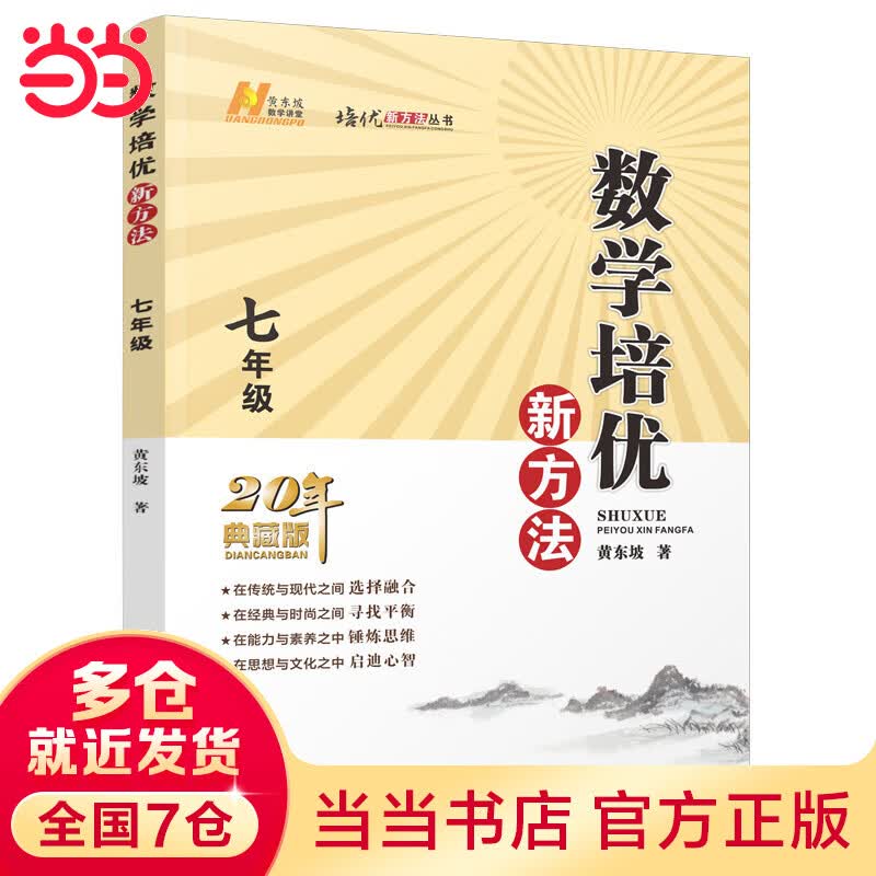 【当当】2022版数学培优新方法 . 七年级