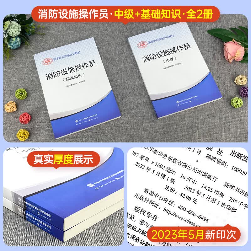 新版2023年消防设施操作员中级教材基础知识全套职业培训与技能鉴定统编考试书初高级技师消防员真题试卷