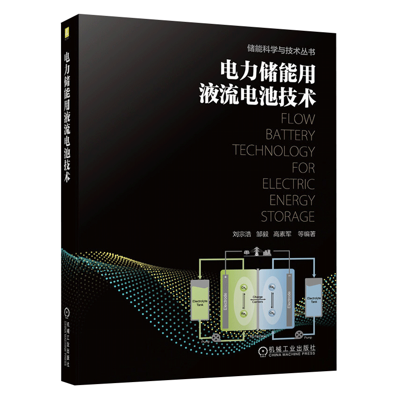 电力储能用液流电池技术 储能科学与技术丛书 全钒液流电池储能系统 储能技术发展背景 液流电池技术的发展 机械工业出版社