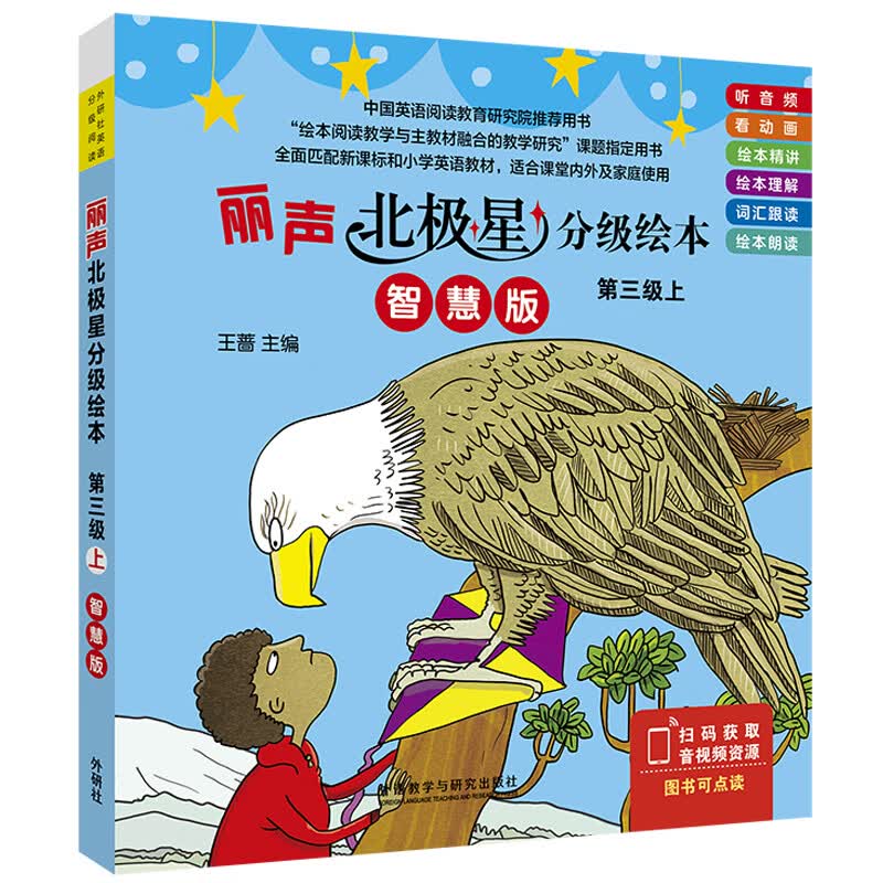 丽声北极星分级绘本 第三级上（智慧版 套装共6册 附扫码音频、动画视频、绘本精讲、理解练习、单词跟读、朗读测评）小学英语阅读 全面匹配新课标