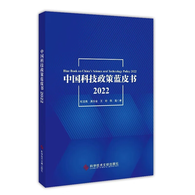 中国科技政策蓝皮书2022 杜宝贵 王欣 等著 科技政策研究报告 科学书籍 科学技术文献出版社9787518976300 书籍