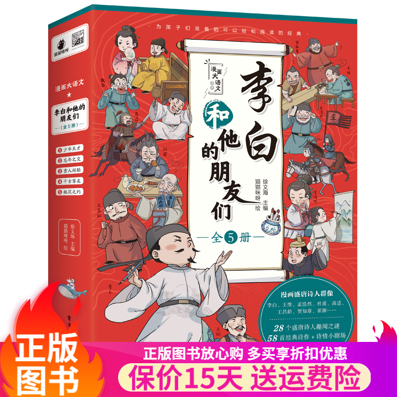 李白和他的朋友们全5册 大唐诗人朋友圈 趣说中国史 这就是鲁迅等多版本可选 李白和他的朋友们全5册