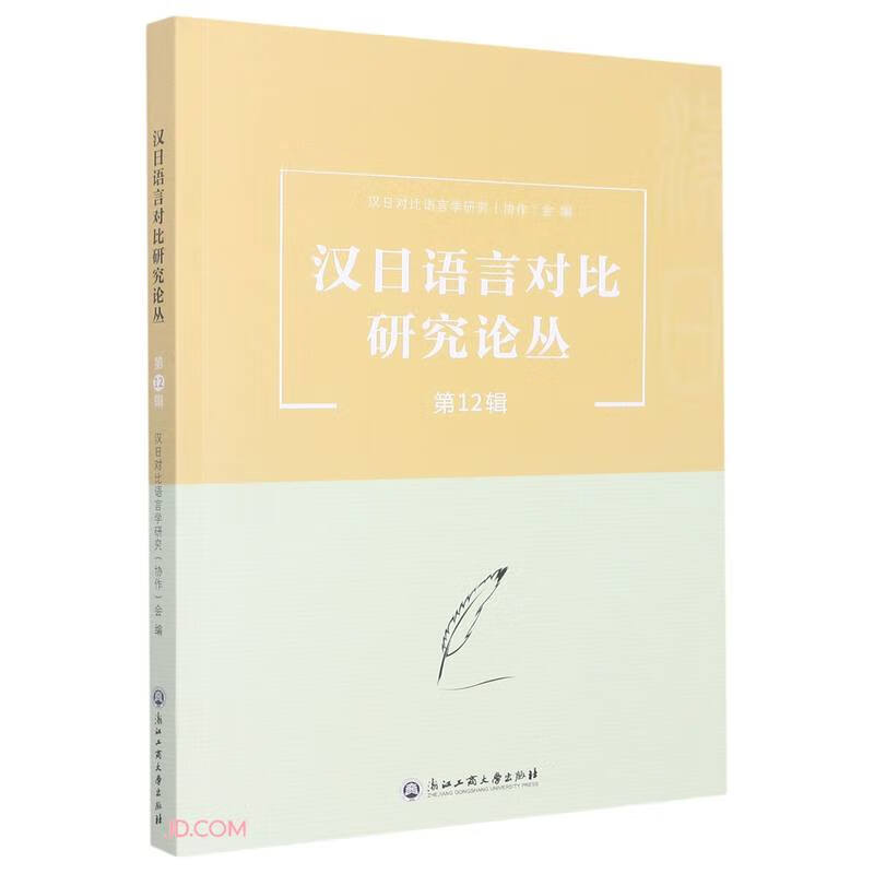 汉日语言对比研究论丛(第12辑)