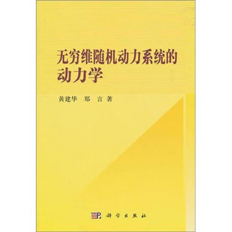 【书】无穷维随机动力系统的动力学